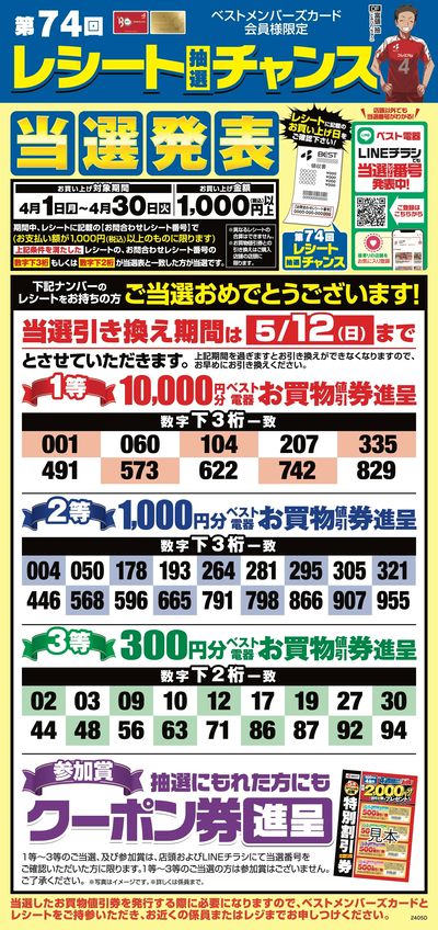 ベスト電器延岡店のチラシ・特売情報をLINEチラシでチェック