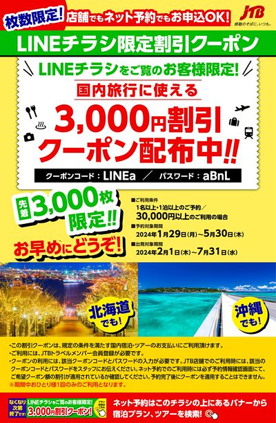 JTB西神中央店のチラシ・特売情報をLINEチラシでチェック