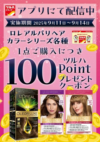 対象商品各種1点ご購入につき100ツルハポイントプレゼントクーポン アプリにて配信中!