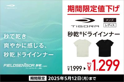 【TIGORA 秒乾(R) ドライインナー 期間限定値下げ】