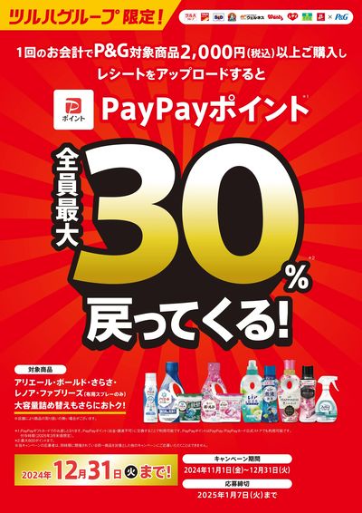 ツルハドラッグ江別高砂店のチラシ・特売情報をLINEチラシでチェック