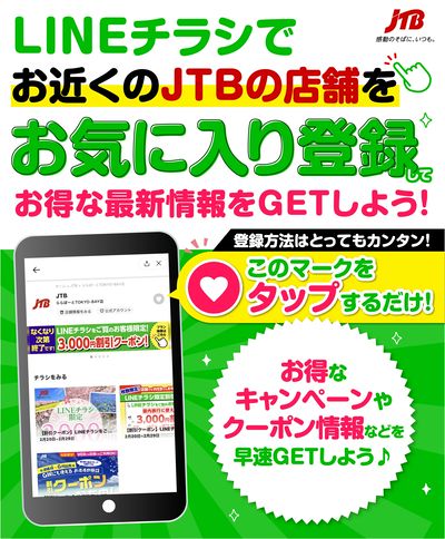 JTB郡山店のチラシ・特売情報をLINEチラシでチェック