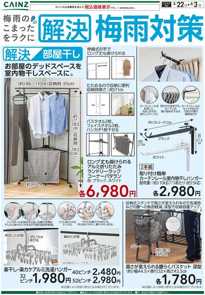 カインズカインズ南砂町SUNAMO店のチラシ・特売情報をLINEチラシでチェック