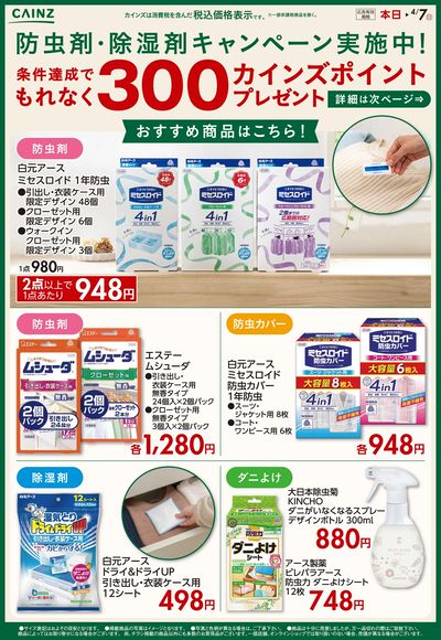 カインズスーパーセンター前橋吉岡店のチラシ・特売情報をLINEチラシでチェック