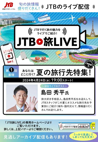 JTB鳥取支店 個人旅行受付カウンターのチラシ・特売情報をLINEチラシでチェック