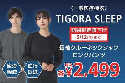 TIGORA SLEEP 期間限定特別価格】