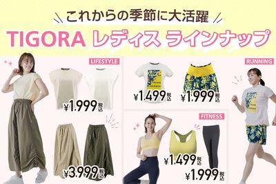 【これからの季節に大活躍 TIGORA レディスラインナップ】