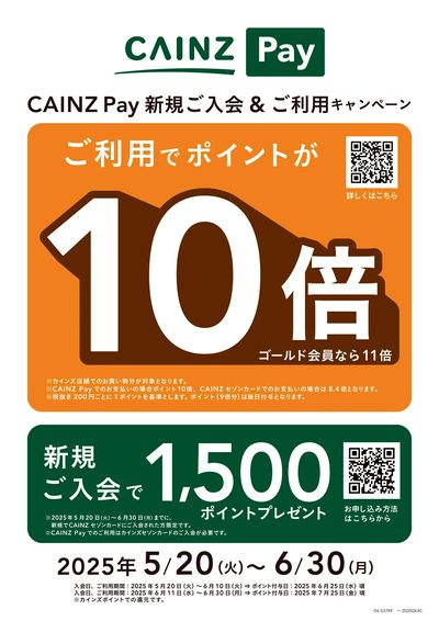CAINZ Pay 10倍キャンペーン開催中