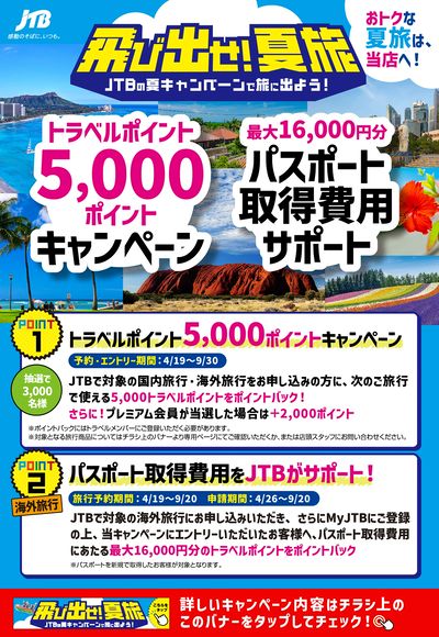 JTB郡山店のチラシ・特売情報をLINEチラシでチェック